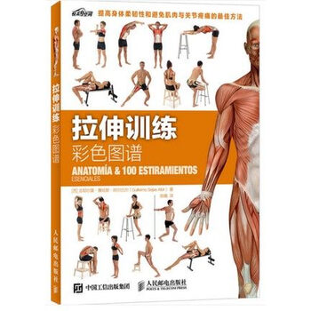 拉伸训练彩色图谱(彩印)