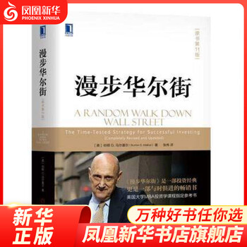 漫步华尔街 原书第11版 马尔基尔著 MBA投资学参考书 股票债券投资理财金融管理正版书籍 正版正货 凤凰新华书店旗舰店