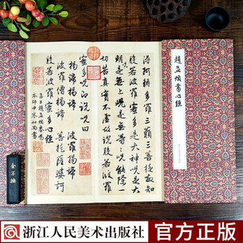 赵孟頫书心经 12开经折装古典中国风行书般若波罗蜜多心经/佛经读本抄经本法帖/毛笔书法字帖临摹鉴赏书