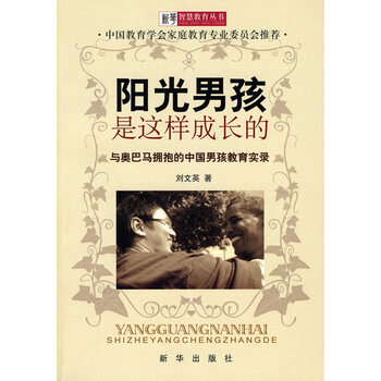 阳光孩是这样成长的 与奥巴马拥抱的中国孩教育实录 刘文英