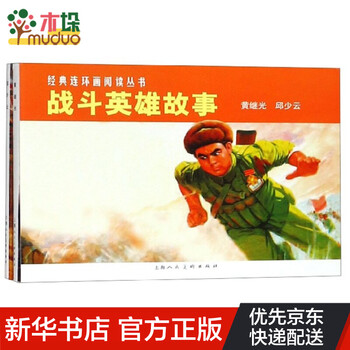 战斗英雄故事(共2册)/经典连环画阅读丛书
