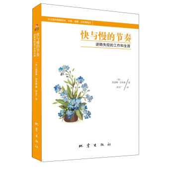 快与慢的节奏:逆转失控的工作和生活