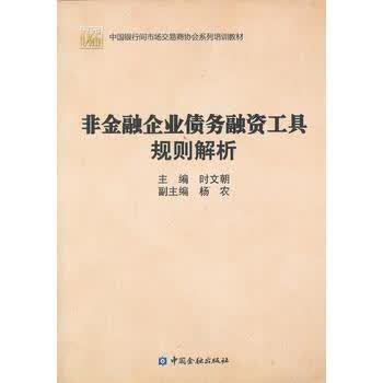 非金融企业债务融资工具规则解析