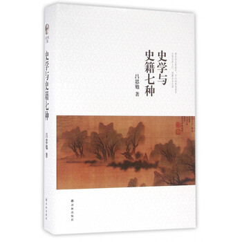 史学与史籍七种(精)
