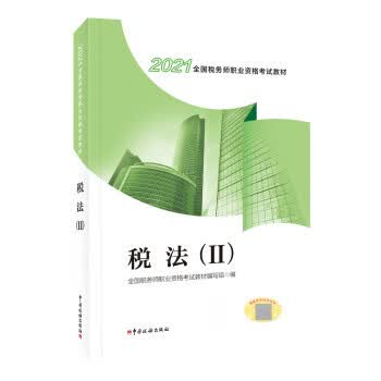 【新华正版】 税务师2021教材 2021年全国税务师职业资格考试教材·税法中国税务出