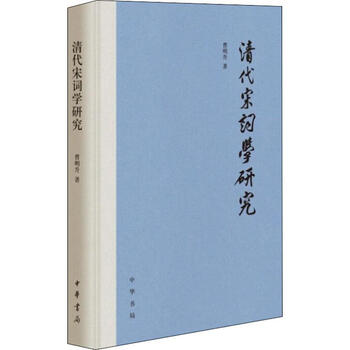 清代宋词学研究