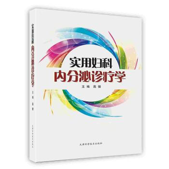[按需印刷]实用妇科内分泌诊疗学