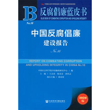 【新华正版 现货速发】反腐倡廉蓝皮书：中国反腐倡廉建设报告No.10 中国社会科学院中国廉政研究中心 著 社会科学文献出版