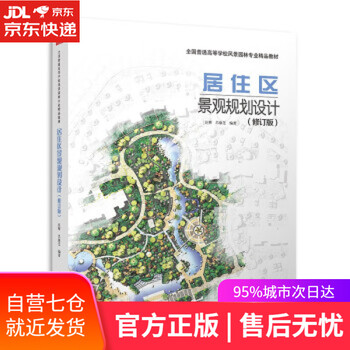 【正版图书】居住区景观规划设计 修订版 建筑设计植物景观设林环境艺术规划与表现教程搭图解设计风景园林快速设计手册