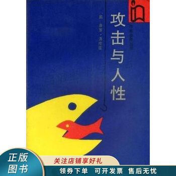 攻击与人性