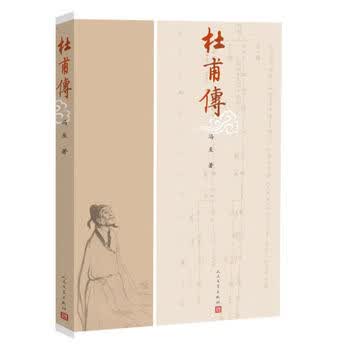 杜甫传 冯至著 历史人物名人传记