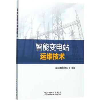 智能变电站运维技术