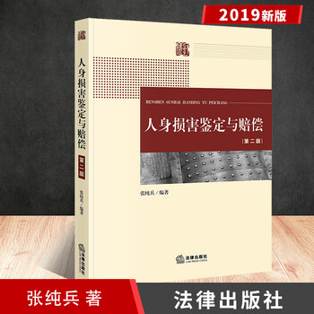 2019新版 人身损害鉴定与赔偿（第二版） 研究司法活动中人体的损伤情况 后遗功能障碍 人体生理功能