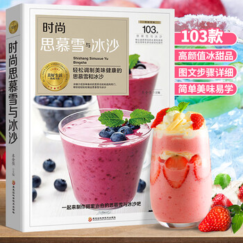 时尚思慕雪与冰沙（精装）甜品书籍