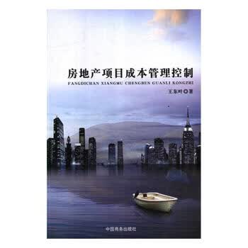 房地产项目成本管理控制 建筑 王东叶著 中国商务出版社 9787510326615