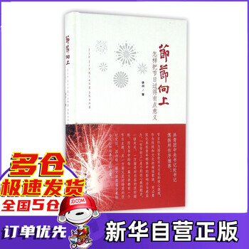 节节向上(怎样把节日过得有点意义)(精)