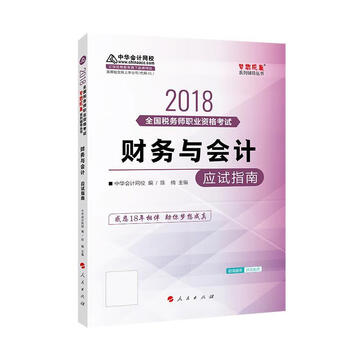 财务与会计 中华会计网校【正版书】