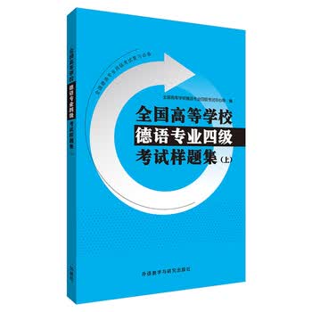 德语专业四级考试样题集上 2005-2006真题+5套模拟题 德语专四