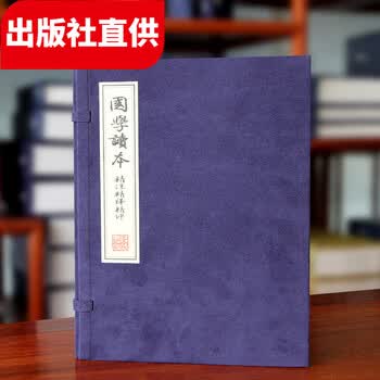 国学读本 精注精译精评 注释+译文+评点 文白对照 宣纸线装 套装共1函4册
