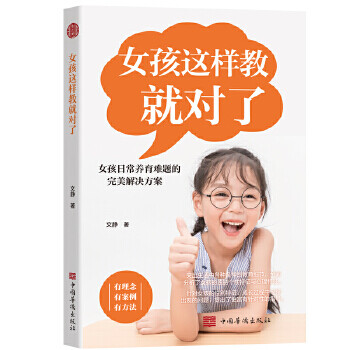 女孩这样教就对了 文静,智杰轩出品 中国华侨出版社【正版图书】