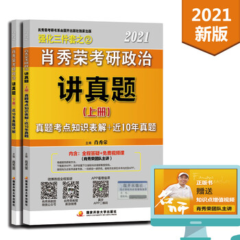   肖秀荣考研政治讲真题（上下册）真题考点知识表解+近10年真题9787304101732国