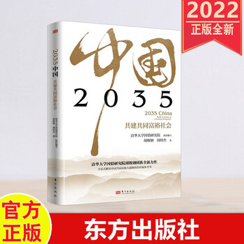 包邮 2035中国——共建共同富裕社会 东方出版社