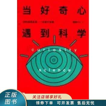 当好奇心遇到科学