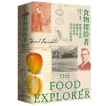 食物探险者:跑遍全球的植物学家如何改变美国人的饮食
