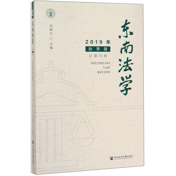 东南法学（2019年秋季卷 总第16卷）