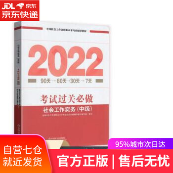【正版图书】社会工作者2022教材 （中国社会出版社官方正版）社会工作实务考试过关必做（中级教辅）2022年 全