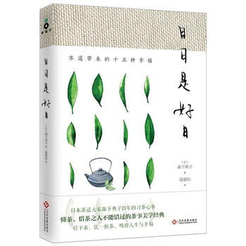 日日是好日:茶道带来的十五种幸福【正版图书】