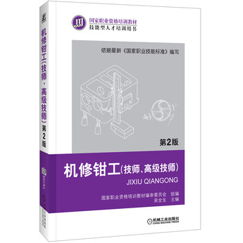 机修钳工 技师 高级技师 第2版 吴全生  9787111401865