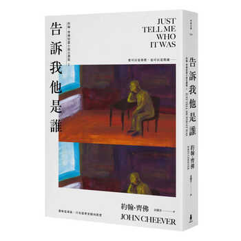 约翰齐佛告诉我他是谁木马文化台版书籍 图书