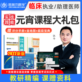 金英杰2022口腔执业医师考试助理医师考试实践技能课程赠送考官评分手册中医临床中西医大礼包 临床执业 2021年课程送2022教材