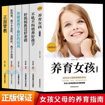 全6册养育女孩 樊登推荐 正面管教你就是孩子最好的玩具不吼不叫培养好孩子好妈妈胜过好老师家庭教育书籍 正版教育图书全6册
