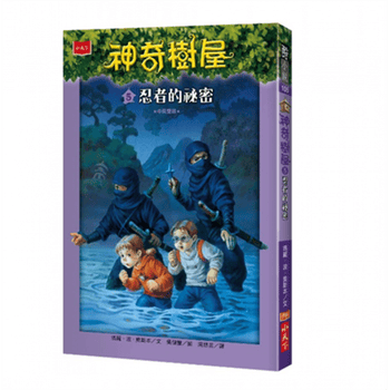 台版 神奇树屋5忍者的秘密 儿童童话故事睡前读物少儿趣味人气插画绘本文学