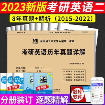 2023年考研英语二历年真题试卷及详解 (2015-2022 年真题) （可搭配张剑黄皮书肖秀荣徐涛）