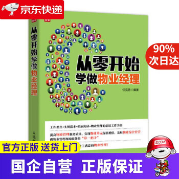 【新华书店官方网店】从零开始学做物业经理 任克勇 人民邮电出版社 9787115419637
