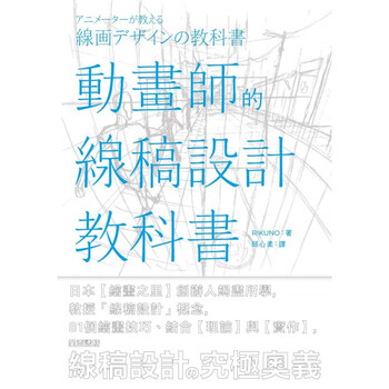 台版动画师的线稿设计教科书 适合初学者水彩美术素描构图的基本原则艺术绘画