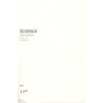 溪山卧游录