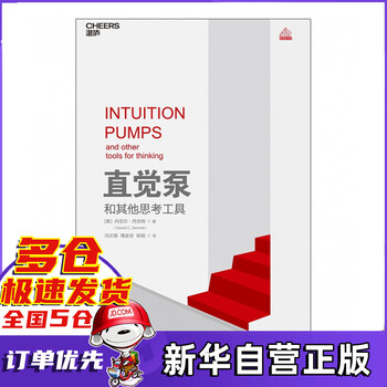 直觉泵和其他思考工具 丹尼尔·丹尼特 精装 哲学思维泰斗倾囊传授77招思维搏击术直觉泵和其他思考工具