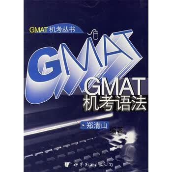 GMAT机考语法【正版图书，放心下单】