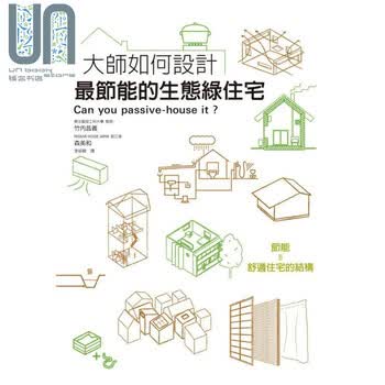 大师如何设计 节能的生态绿住宅 港台原版 竹内昌义 瑞昇文化图书