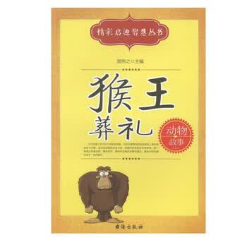 猴王葬礼9787516801819