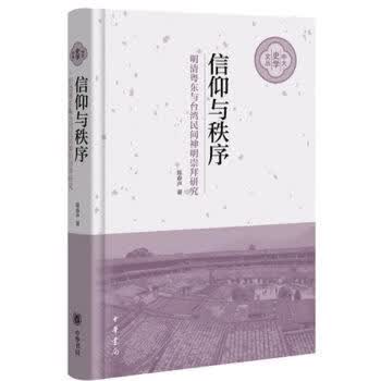    信仰与秩序 陈春声 中华书局