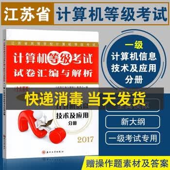 江苏省高等学校计算机等级考试 试卷汇编与解析 全真模拟 一级计算机信息技术及应用分册