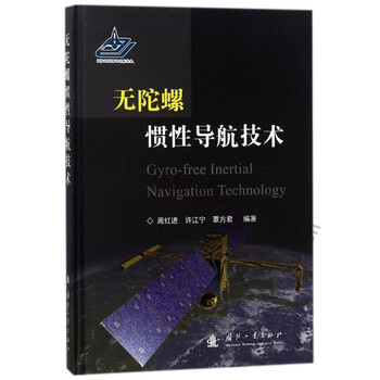 无陀螺惯性导航技术 国防工业出版社 编者:周红进//许江宁//覃方君 著作