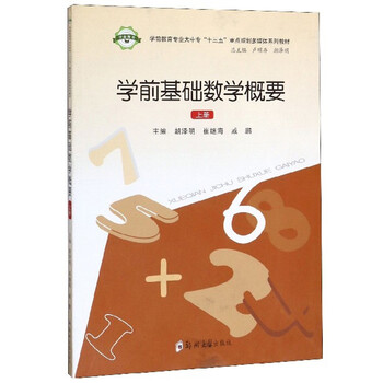 学前基础数学概要（上册）