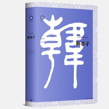 优雅的汉语·中文经典100句：韩非子