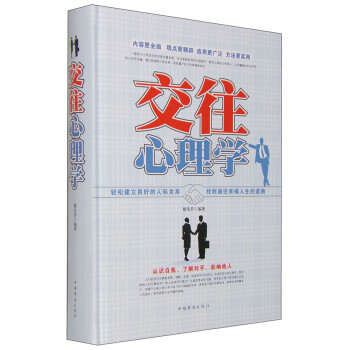 全民阅读-交往心理学(精装) 褚凡乔